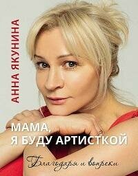 Книга "Мама, я буду артисткой. Благодаря и вопреки"