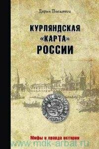 Книга "Курляндская «карта» России"