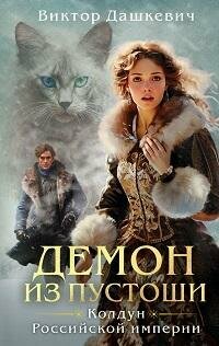 Книга "Демон из Пустоши : роман из цикла «Колдун Российской империи"