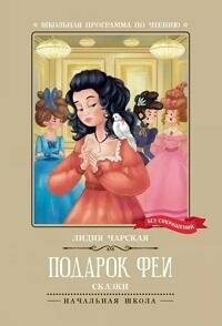 Книга "Подарок феи : сказки"