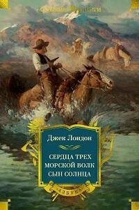 Сердца трех ; Морской волк ; Сын Солнца : романы, рассказы