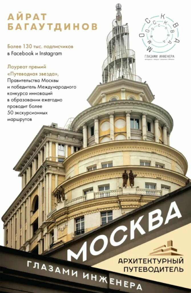 Книга "Москва глазами инженера"
