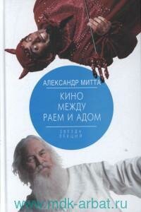 Книга "Кино между адом и раем : кино по Эйзенштейну, Чехову, Шекспиру, Куросаве, Феллини, Хичкоку, Тарковскому."