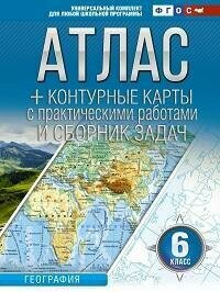 Книга "География : 6-й класс : атлас с контурными картами и сборником задач = Атлас + контурные карты с практическими работами и сборник задач"