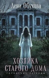 Книга "Хозяйка старого дома"
