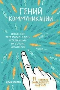 Книга "Гений коммуникации : искусство притягивать людей и превращать их в своих союзников : 11 навыков эффективного общения"