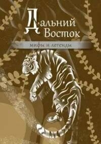 Дальний Восток : мифы и легенды