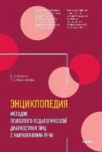 Книга "Энциклопедия методов психолого-педагогической диагностики лиц с нарушениями речи. Практикум : пособие для логопедов, дефектологов, психологов и студентов"