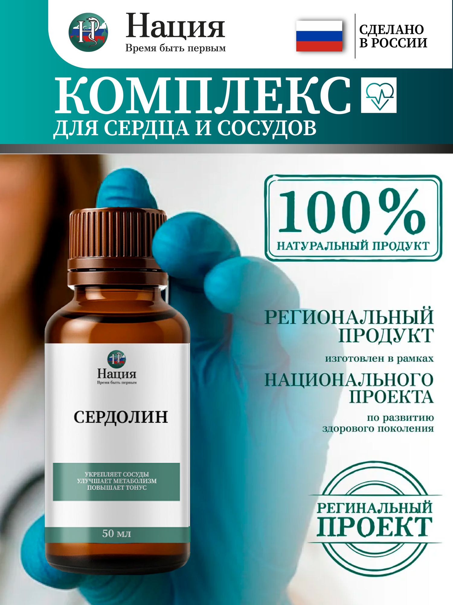 Комплекс для сердца и сосудов "Нация. Сердолин", флакон 50 мл