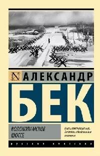 Книга "Волоколамское шоссе : роман"