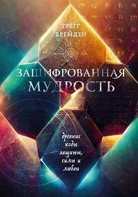 Книга "Зашифрованная мудрость : древние коды защиты, силы и любви"