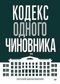 Книга "Кодекс одного чиновника"