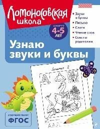 Узнаю звуки и буквы : для детей 4-5 лет (ФГОС)