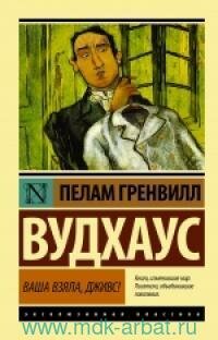 Ваша взяла, Дживс! : роман