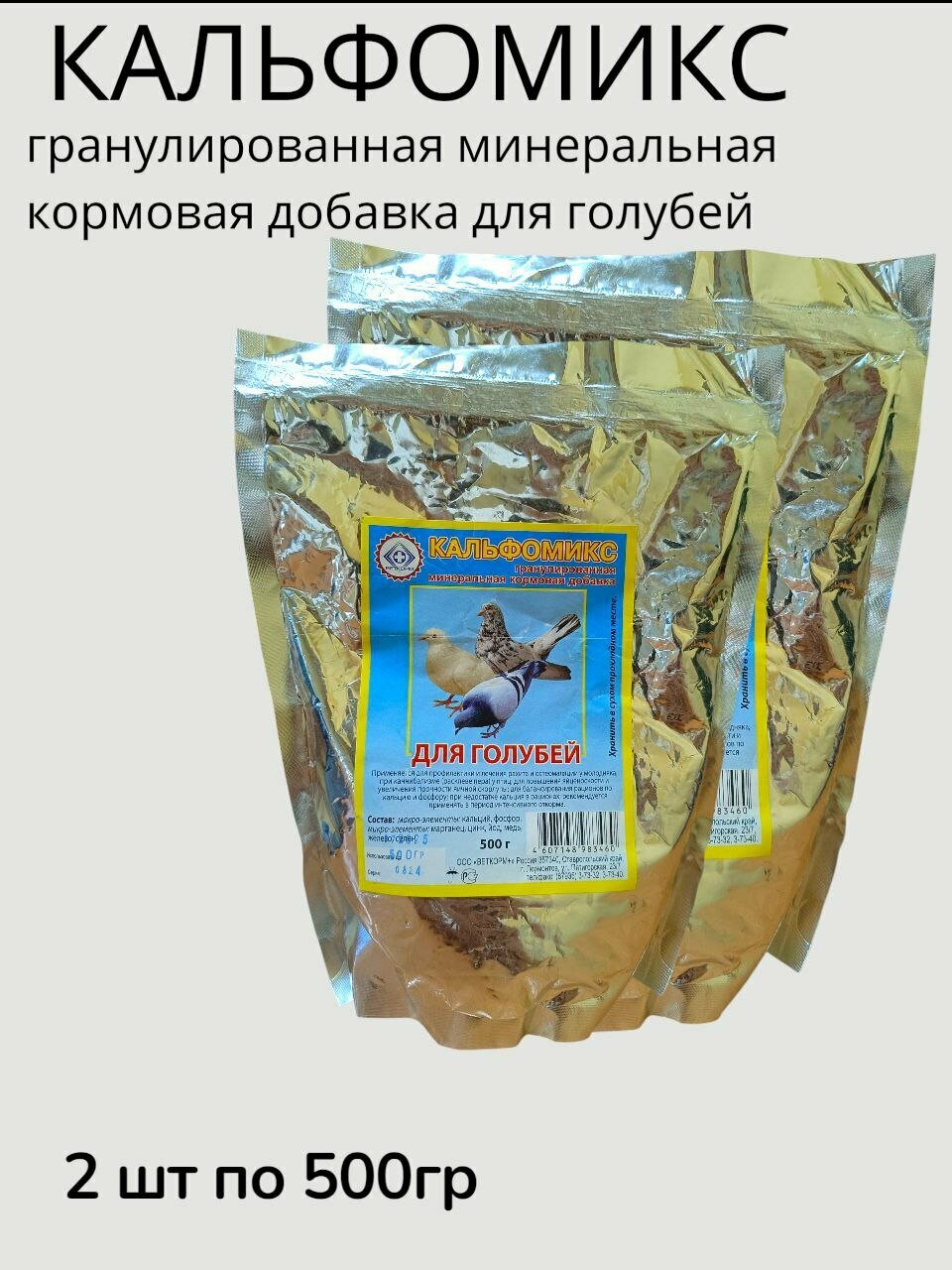 Кальфомикс для голубей 2 шт по 500 гр Минеральная кормовая добавка