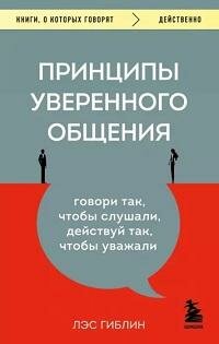 Книга "Принципы уверенного общения. Говори так, чтобы слушали, действуй так, чтобы уважали"