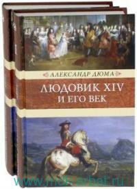 Людовик XIV и его век : роман : 2 т.