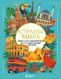 Книга "Страны мира. Атлас самых колоритных и ярких мест нашей планеты"