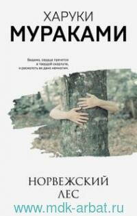 Книга "Норвежский лес"