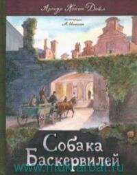 Книга "Собака Баскервилей"