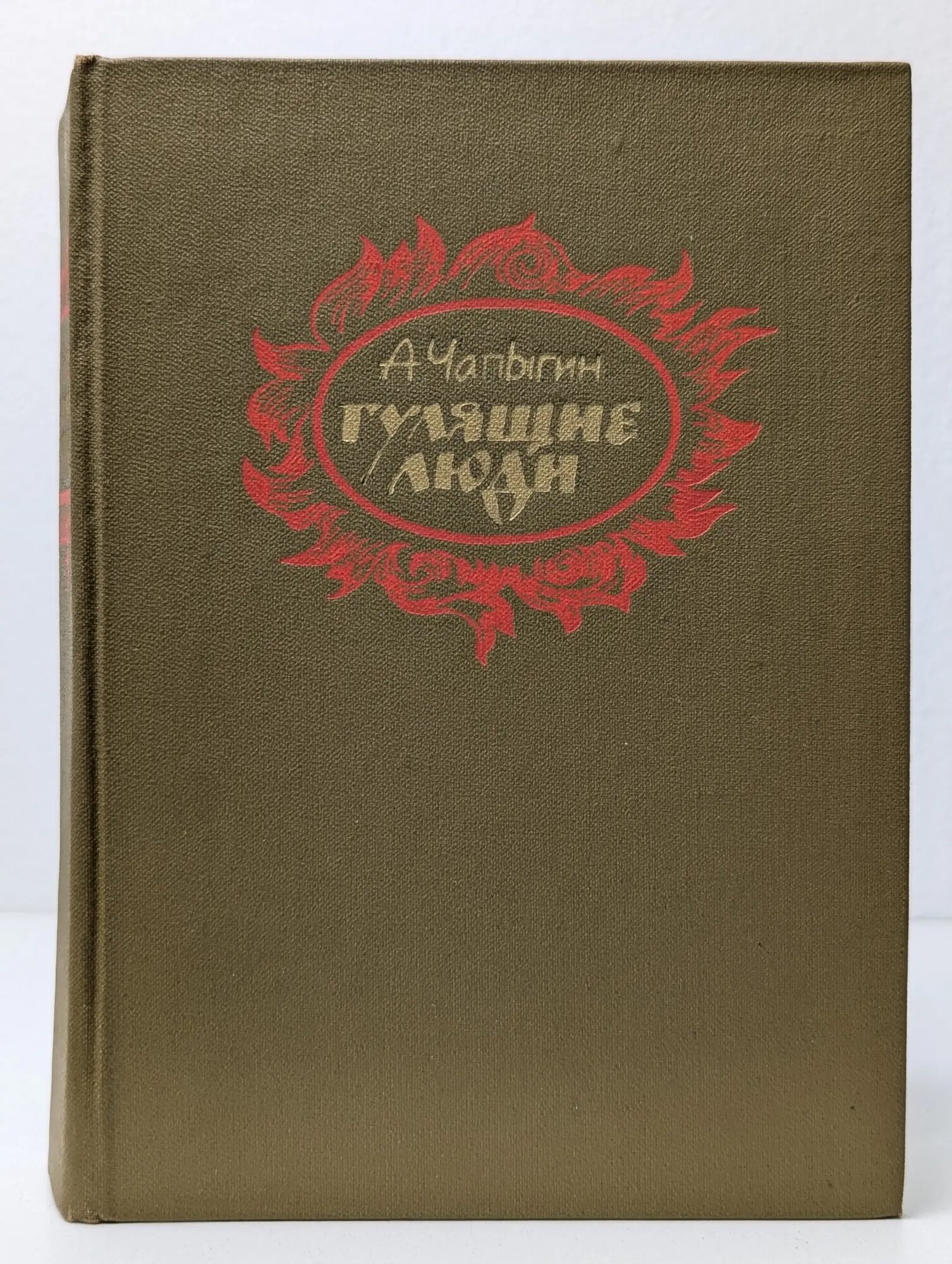Гулящие люди Чапыгин Алексей Павлович 1985