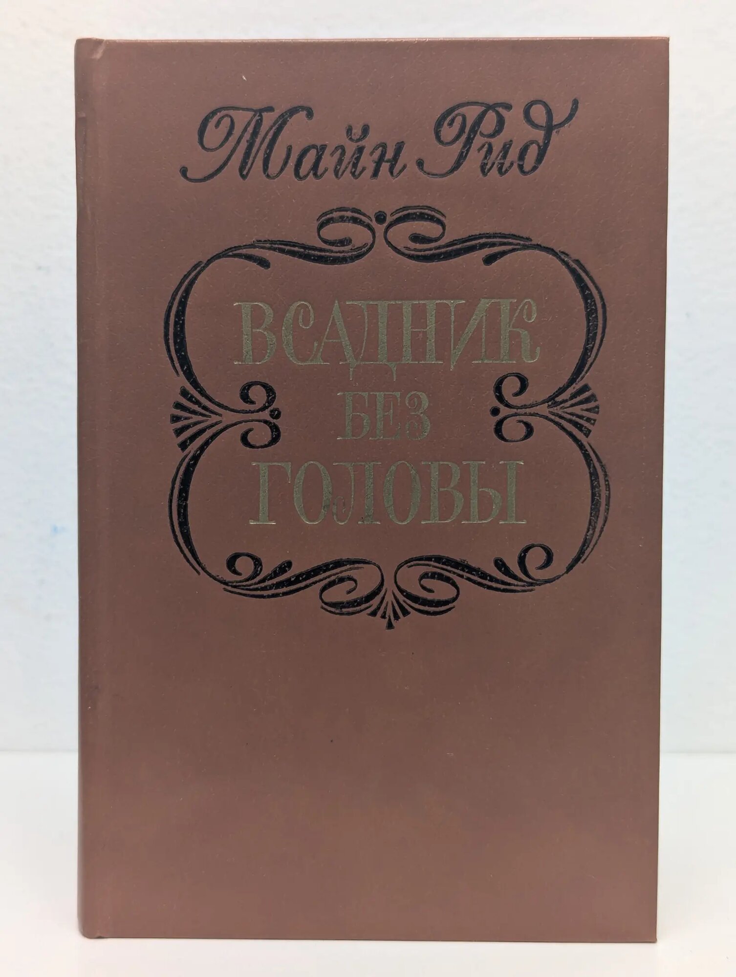 Всадник без головы Рид Майн 1982