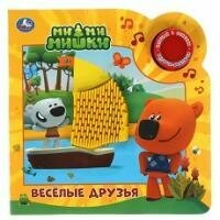 Книга "Веселые друзья. Ми-ми-мишки"