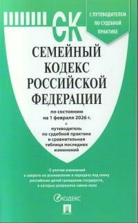 Книга "Семейный кодекс Российской Федерации : по состоянию на 01 февраля 2026 г. + путеводитель по судебной практике и сравнительная таблица последних изменений"