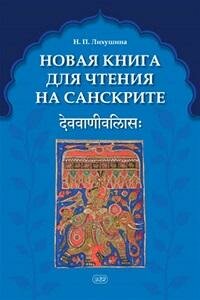 Книга "Новая книга для чтения на санскрите"