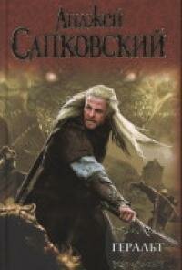 Книга "Геральт : Последнее желание ; Меч Предназначения ; Кровь эльфов ; Час Презрения : фантастические романы"