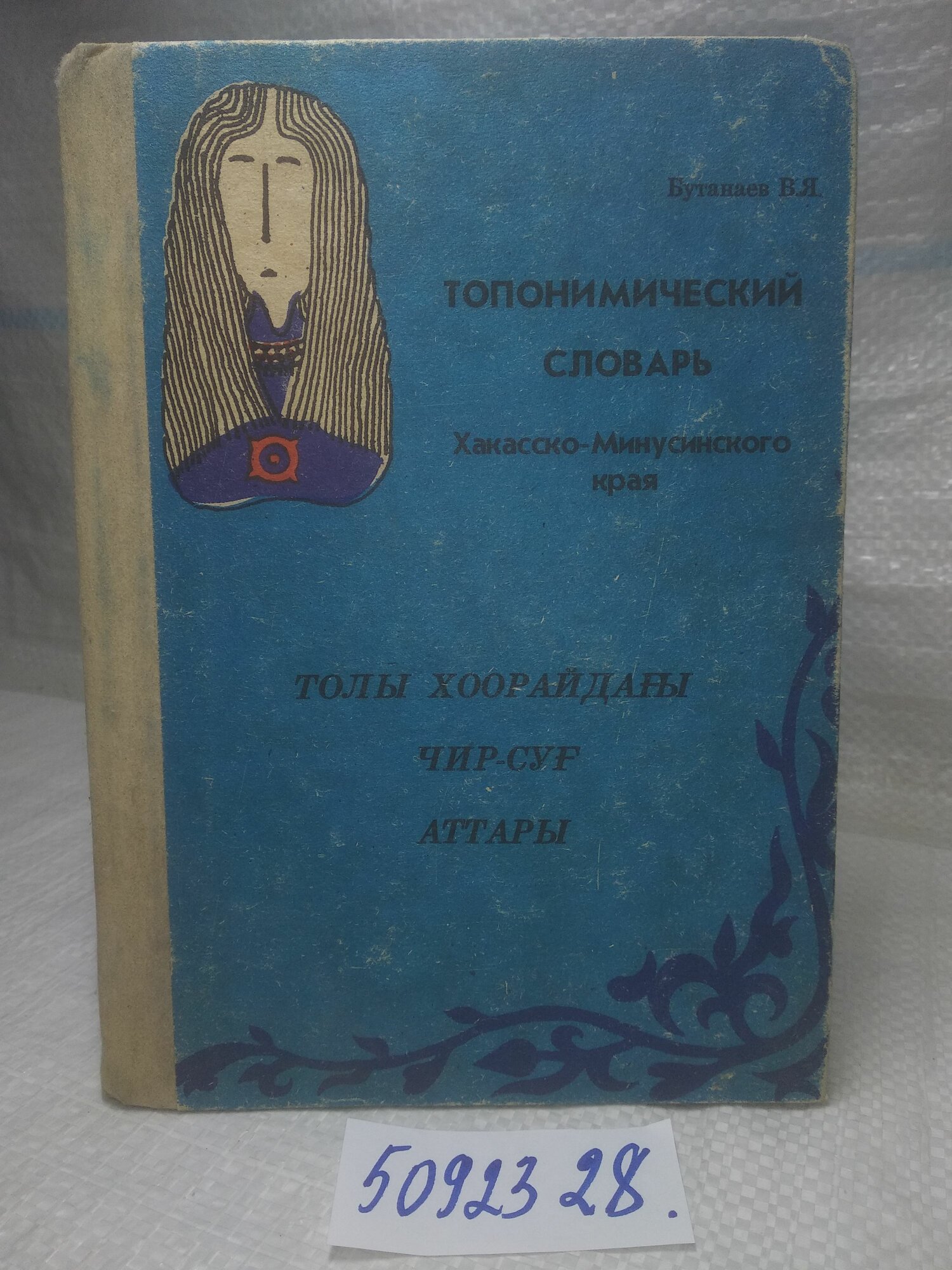 Бутанаев В. Я. Топонимический словарь Хакасско-Минусинского края