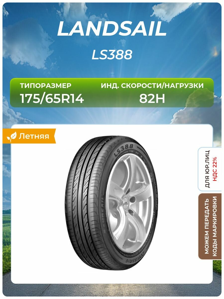 Шина LANDSAIL LS388