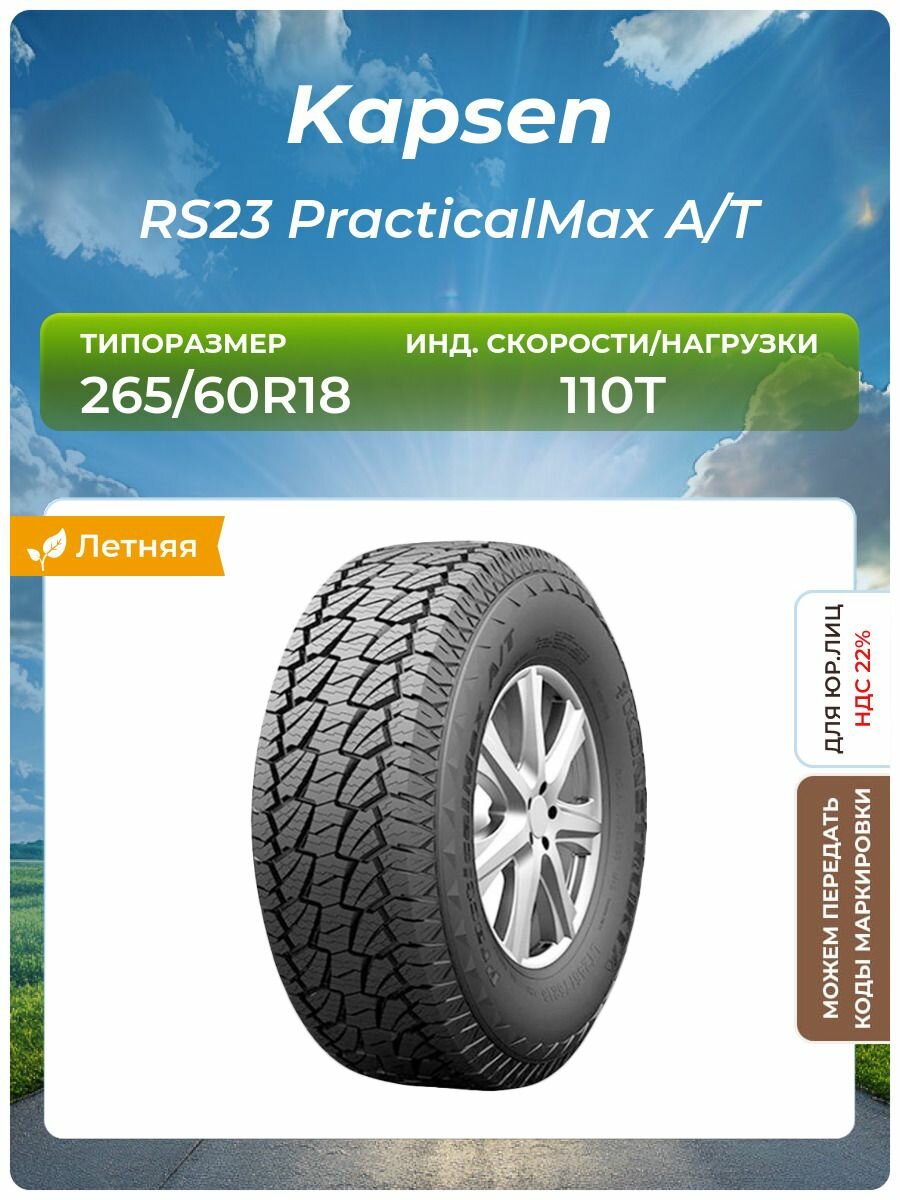 Шина Kapsen RS23 PracticalMax A/T