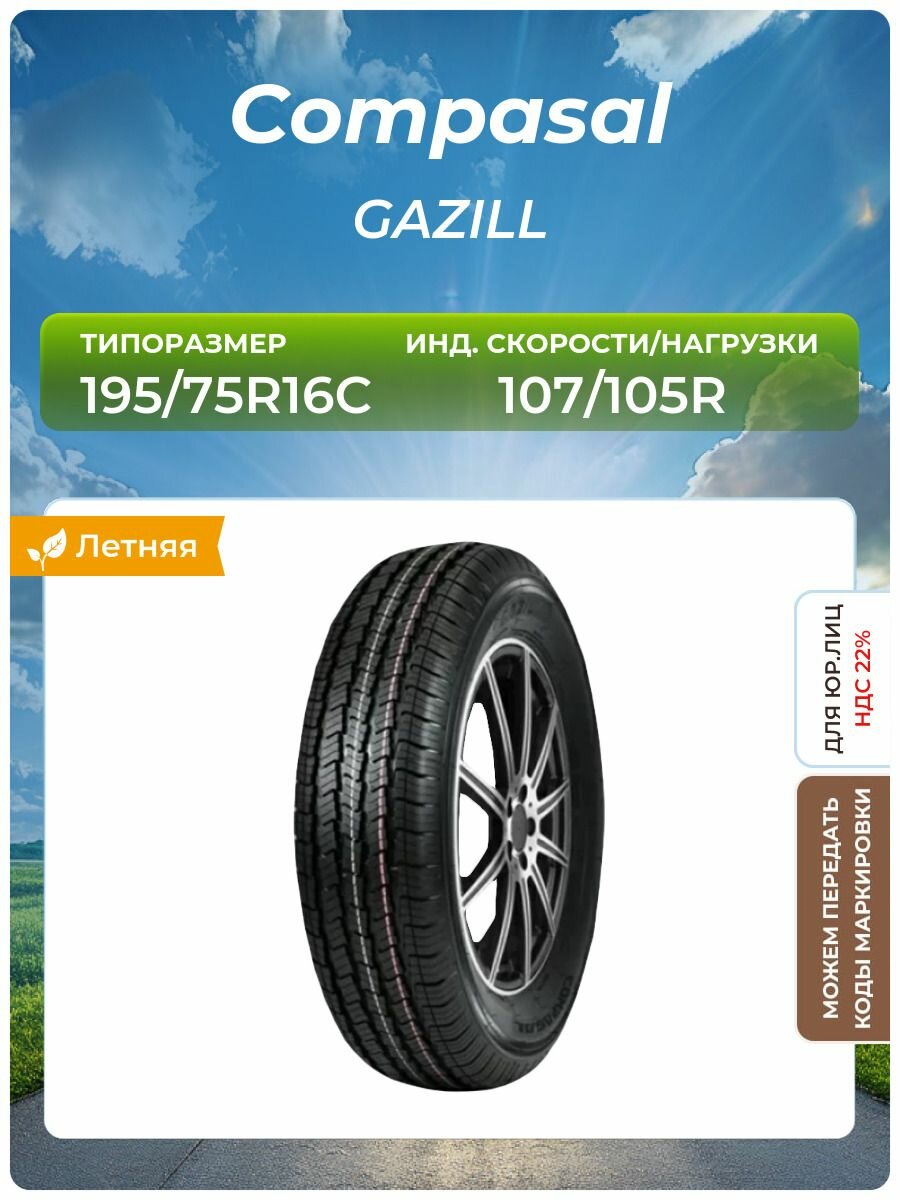 Шина Compasal GAZILL