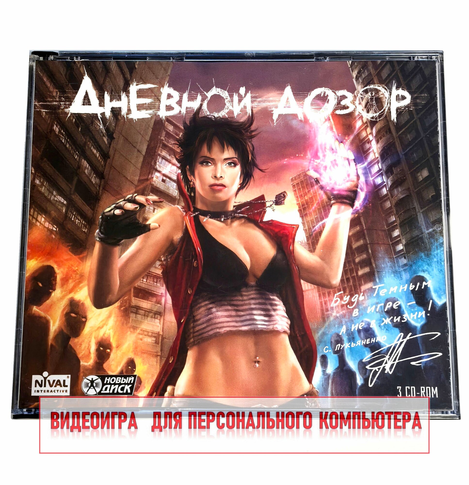 Видеоигра. Дневной Дозор (2006, Jewel, для Windows PC, русская версия) тактическое RPG, экшен / 12+