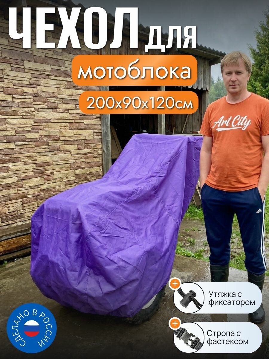 Чехол на мотоблок, 200х90х120 см, фиолетовый