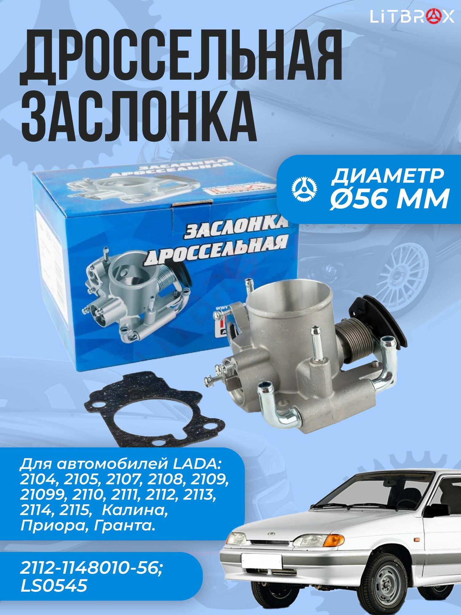 Дроссельная заслонка (D56mm) ВАЗ LADA 2107-2115, Kalina, Priora / 2112-1148010-56