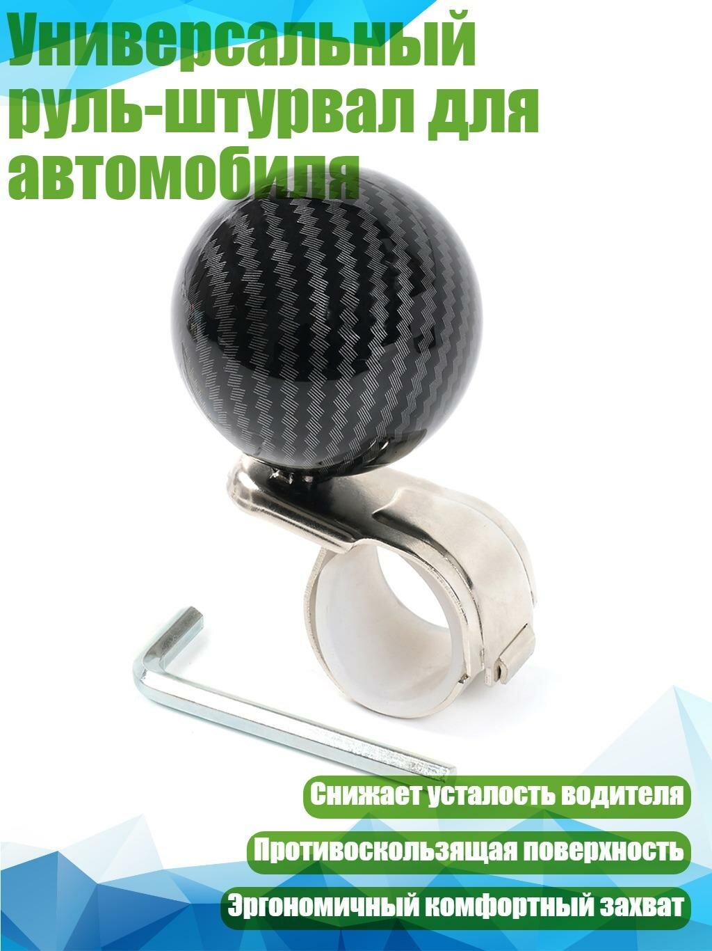 Универсальный руль-штурвал для автомобиля, Углеродный узор