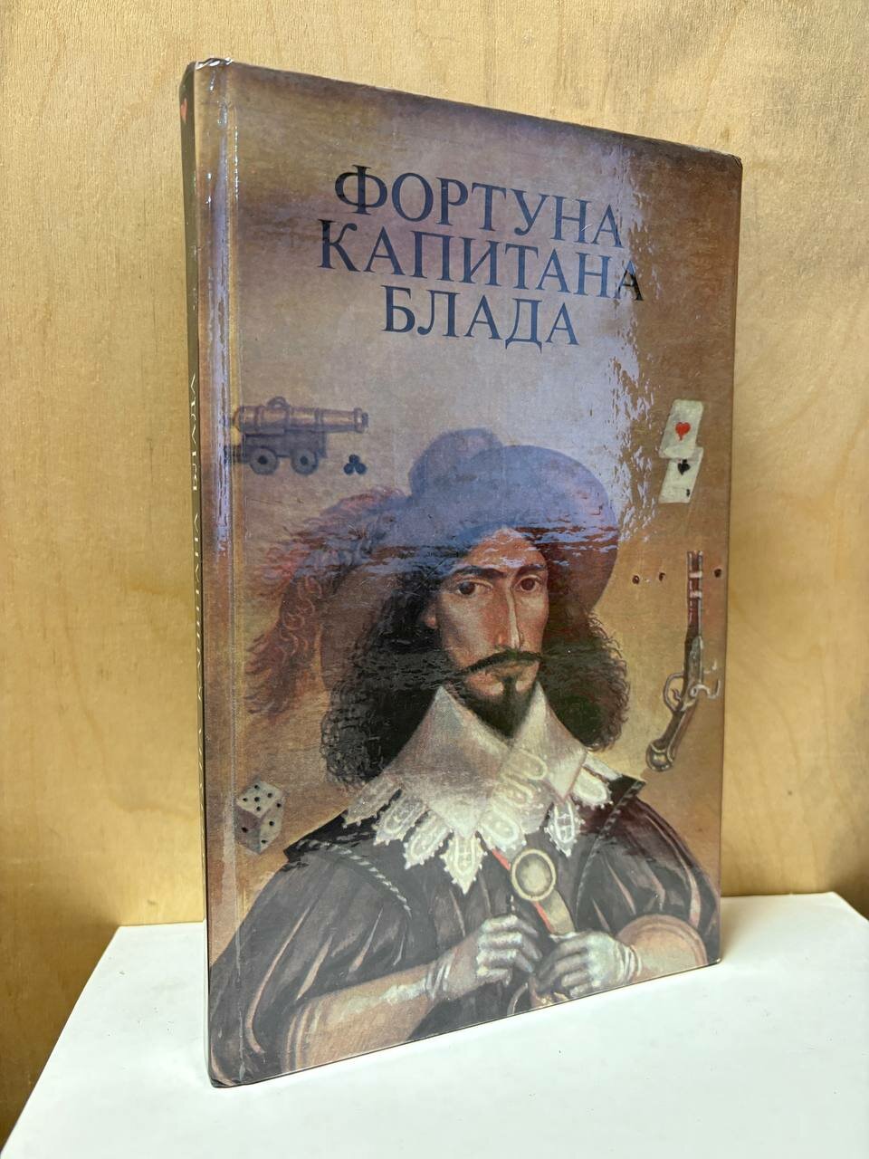 Фортуна капитана Блада