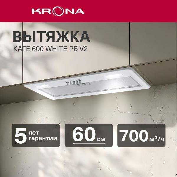Вытяжка полностью встраиваемая Krona Kate 600 White PB V2/KRHD342