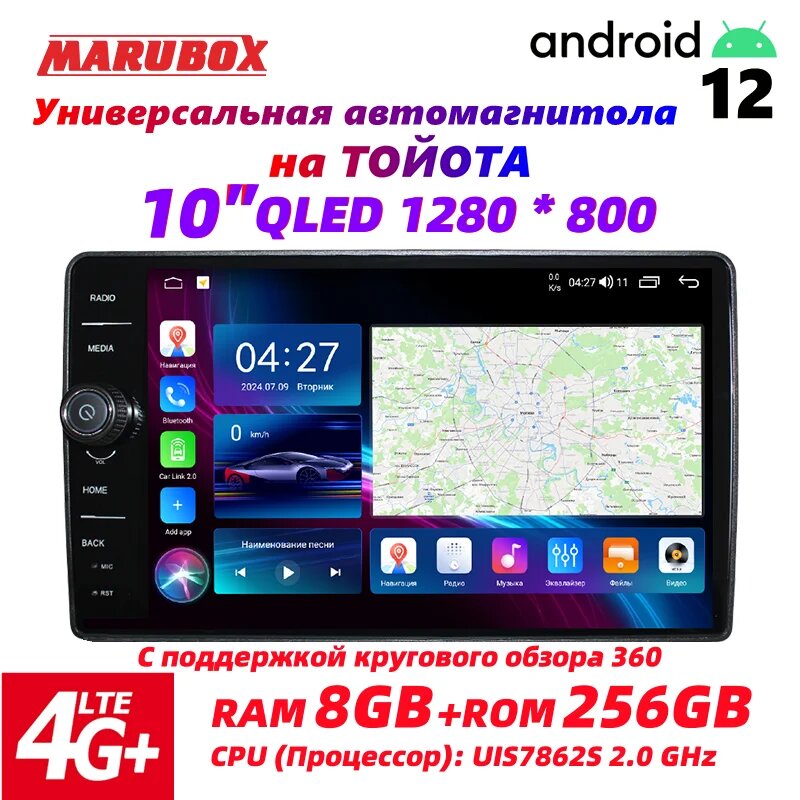Устройство головное, Автомагнитола Marubox S900, Универсальная магнитола для авто 2 din, автомагнитола 2дин андроид, диагональ: 9", Шустрый 8-ми ядерный процессор UIS7862S, android 12, QLED 1280*800, DSP, GPS, Carplay