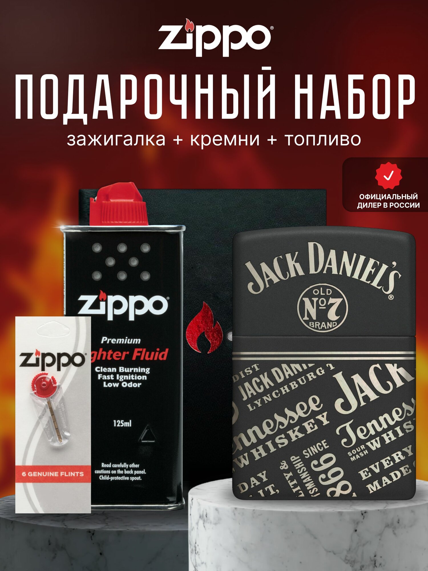 Зажигалка ZIPPO Подарочный набор ( Зажигалка бензиновая Zippo 46279 Jack Daniel's Logos & Slogans Design Black Matte + Кремни + Топливо 125 мл )