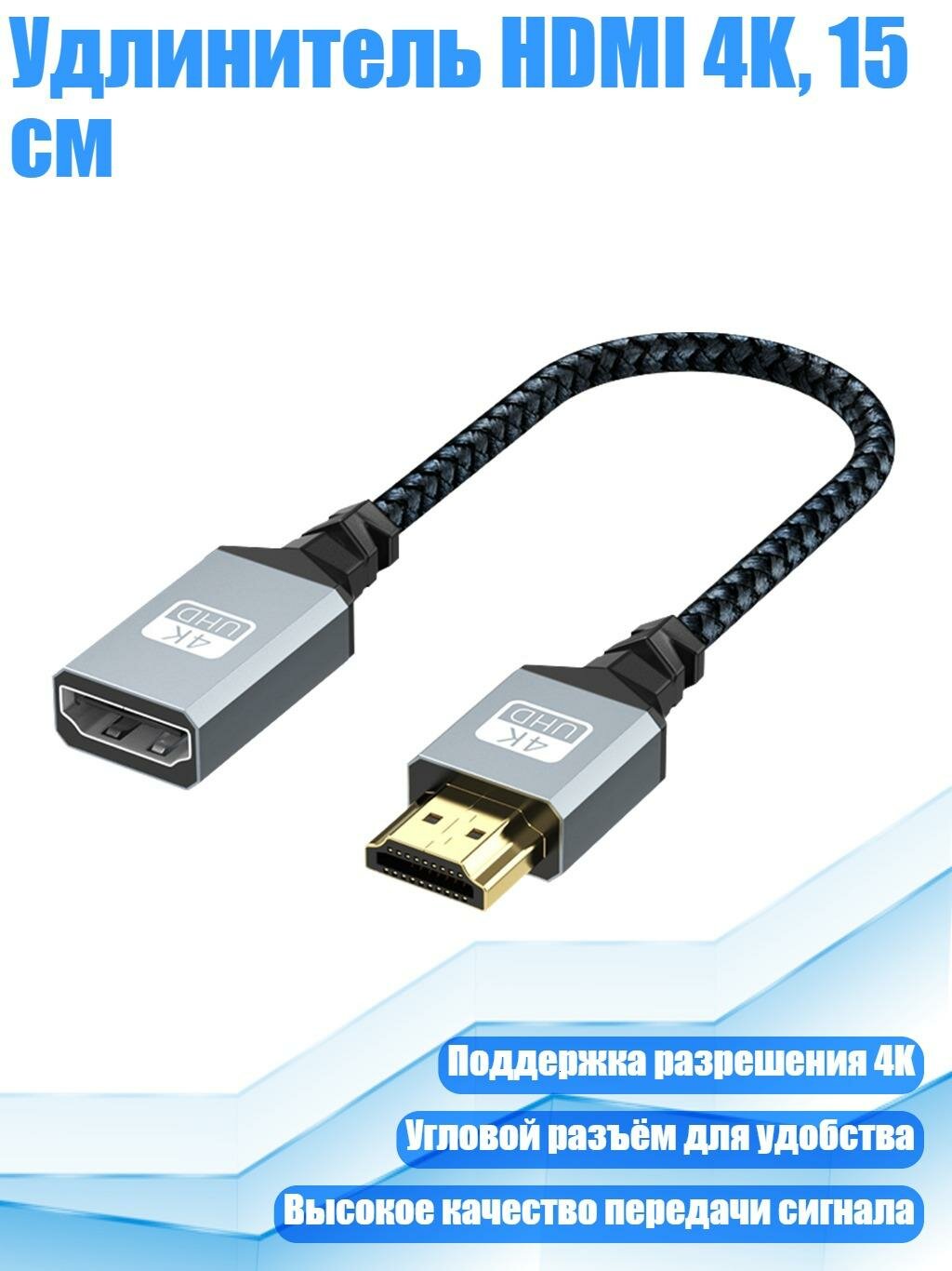 Удлинитель HDMI 4K, 15 см, прямая голова - Металл 60 Гц