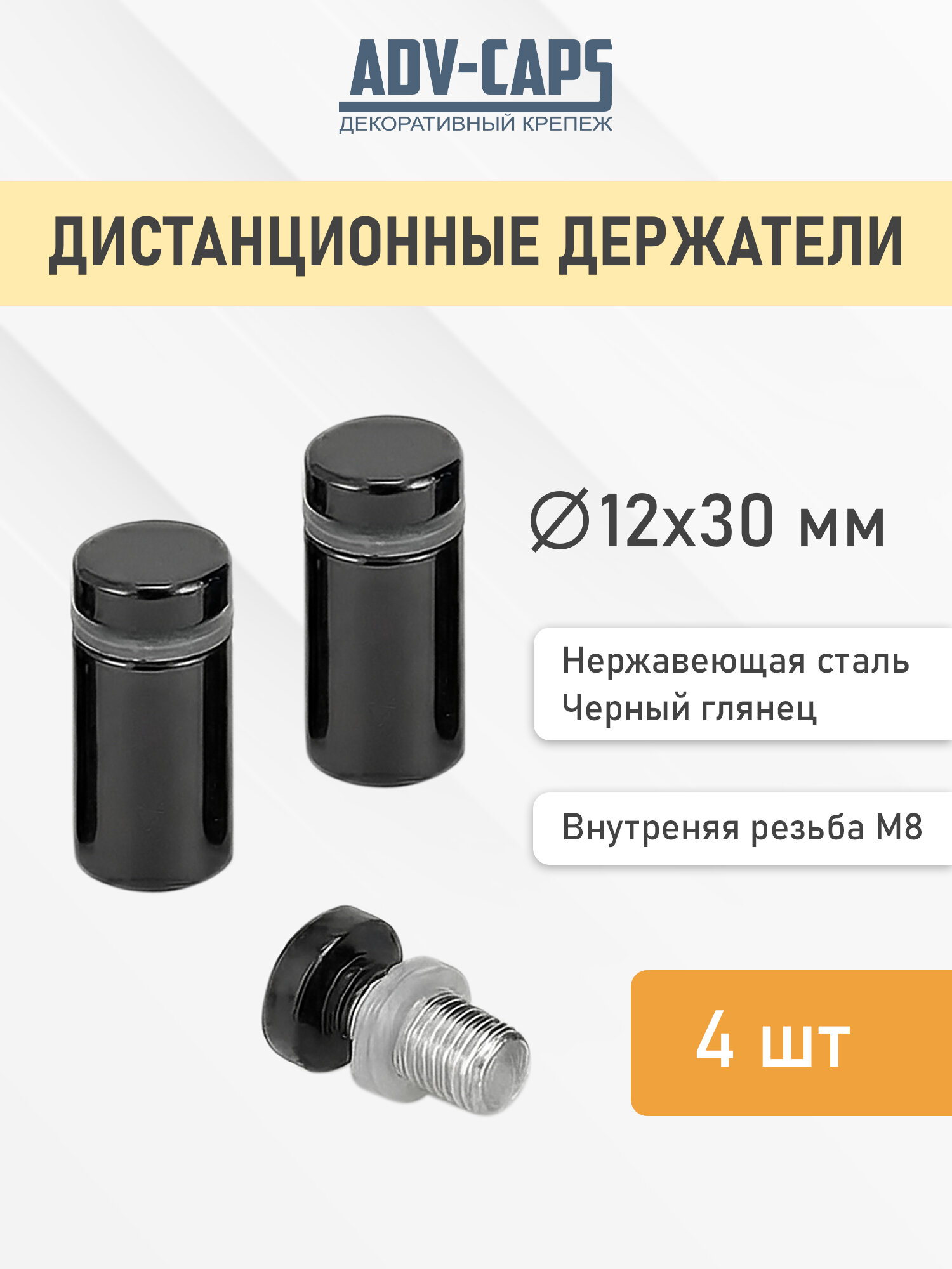 Дистанционные держатели 12х30 мм, черный глянец, для табличек, оргстекла, набор 4 штуки