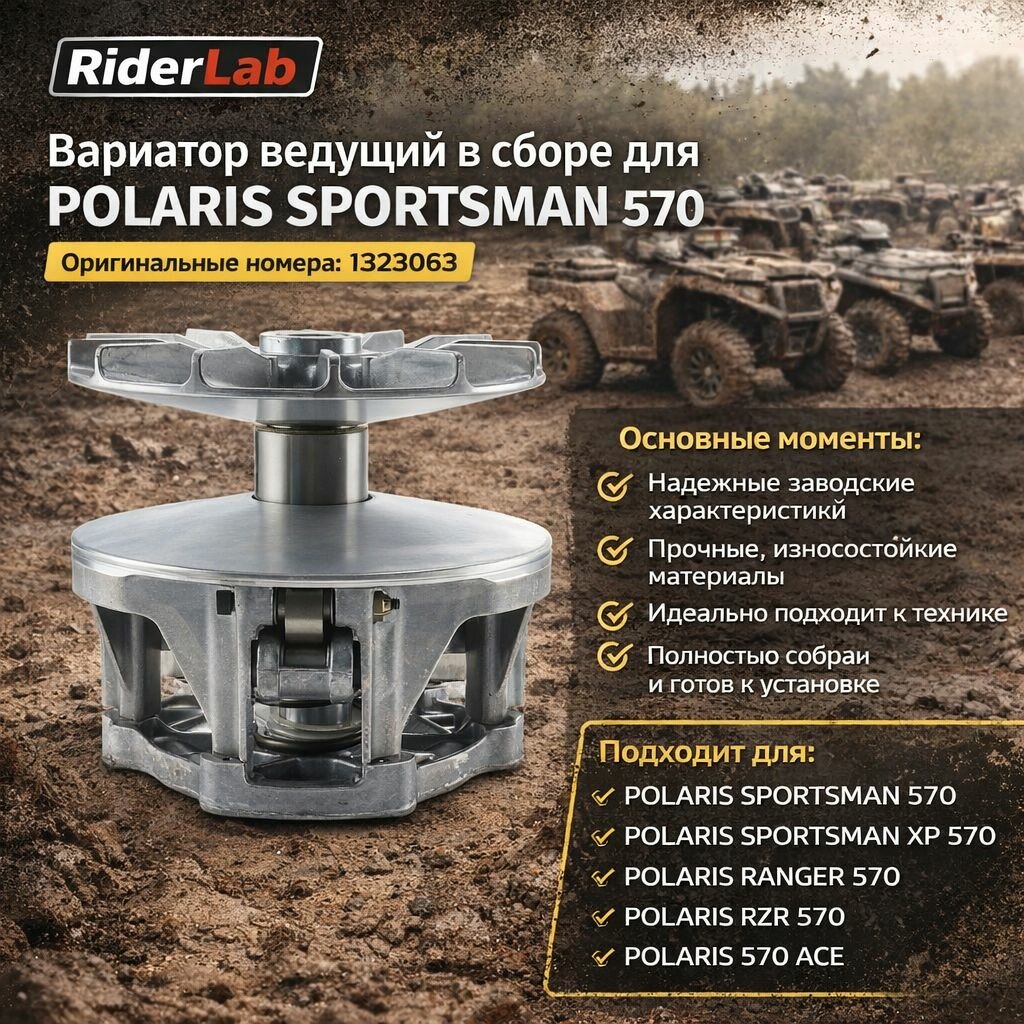 Вариатор ведущий в сборе для Polaris Sportsman 570 1323063