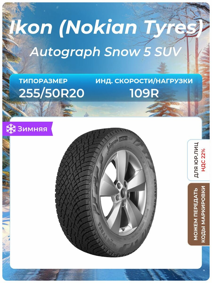 Шина Ikon Autograph Snow 5 SUV