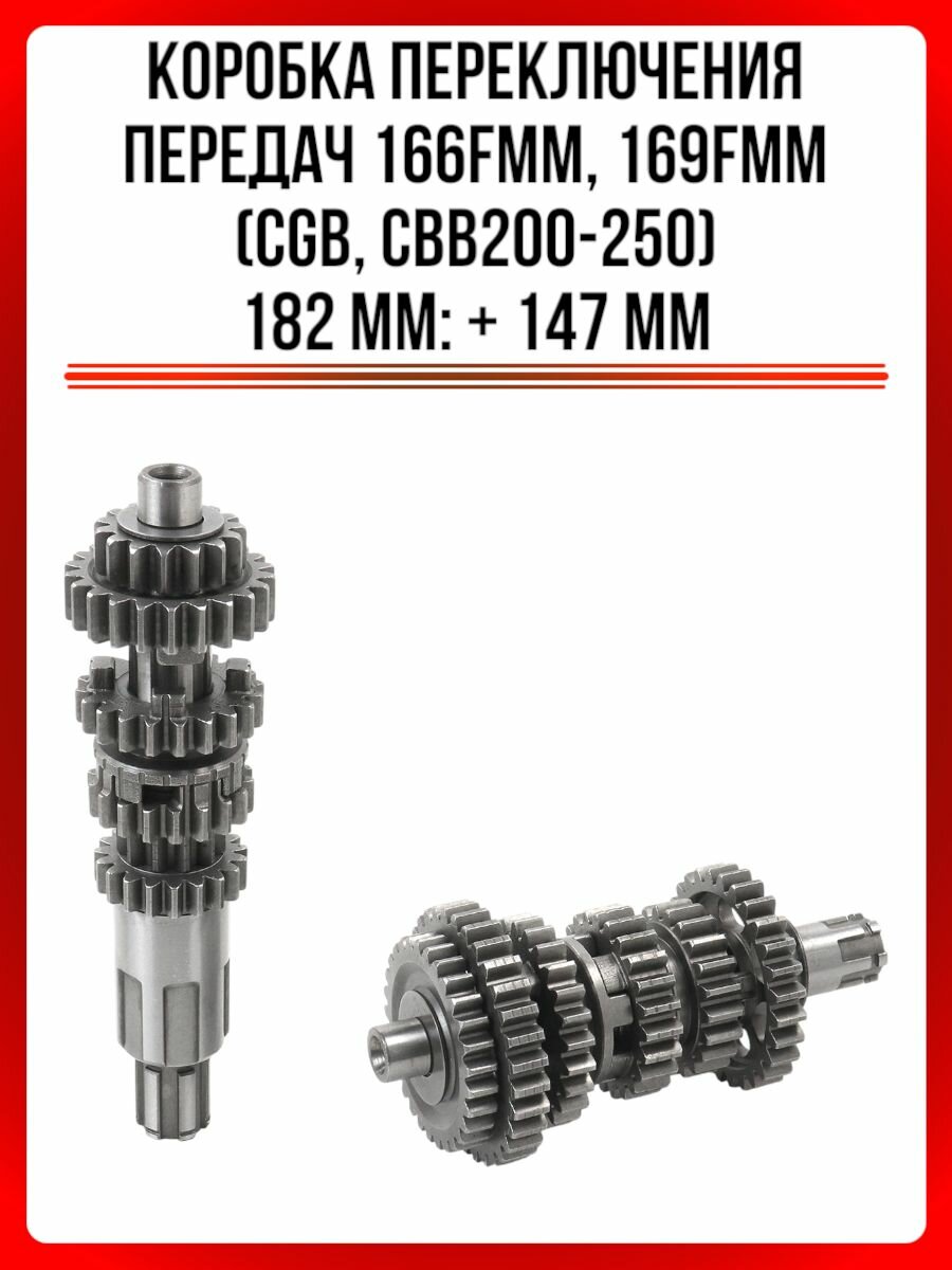 Коробка переключения передач 166FMM, 169FMM (CGB, CBB200-250)