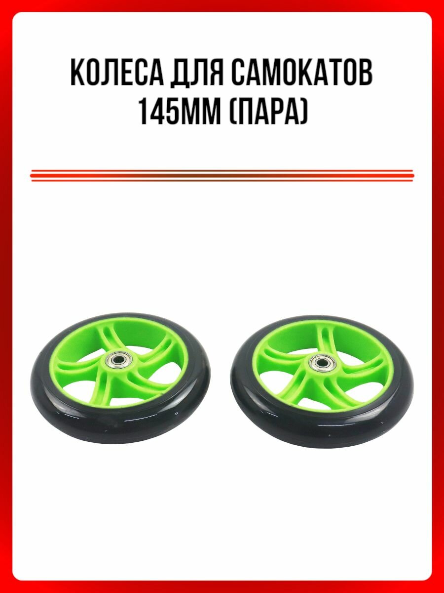 Колеса для самокатов 145мм (пара)