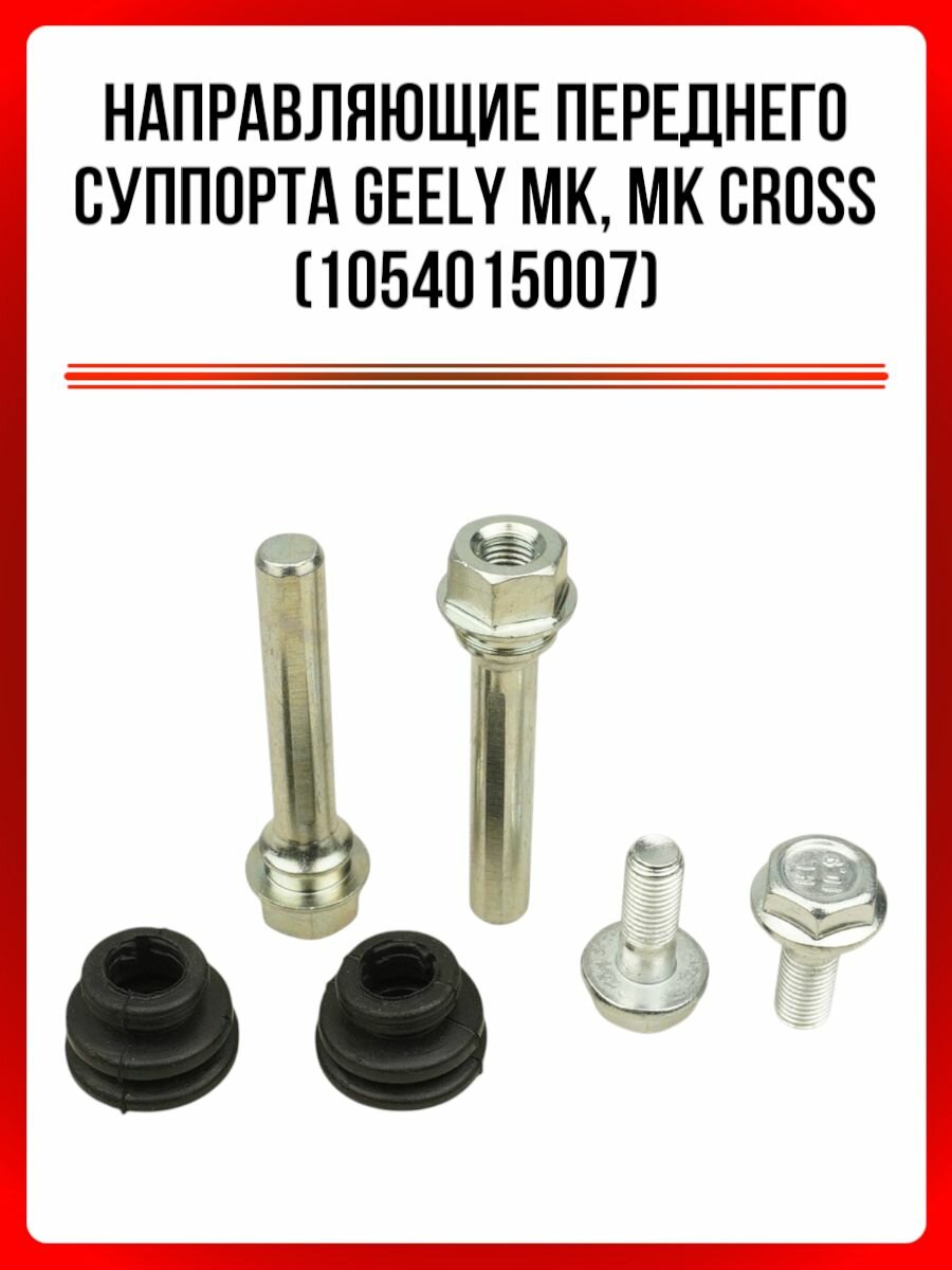 Направляющие переднего суппорта Geely MK, MK CROSS (1054015007)