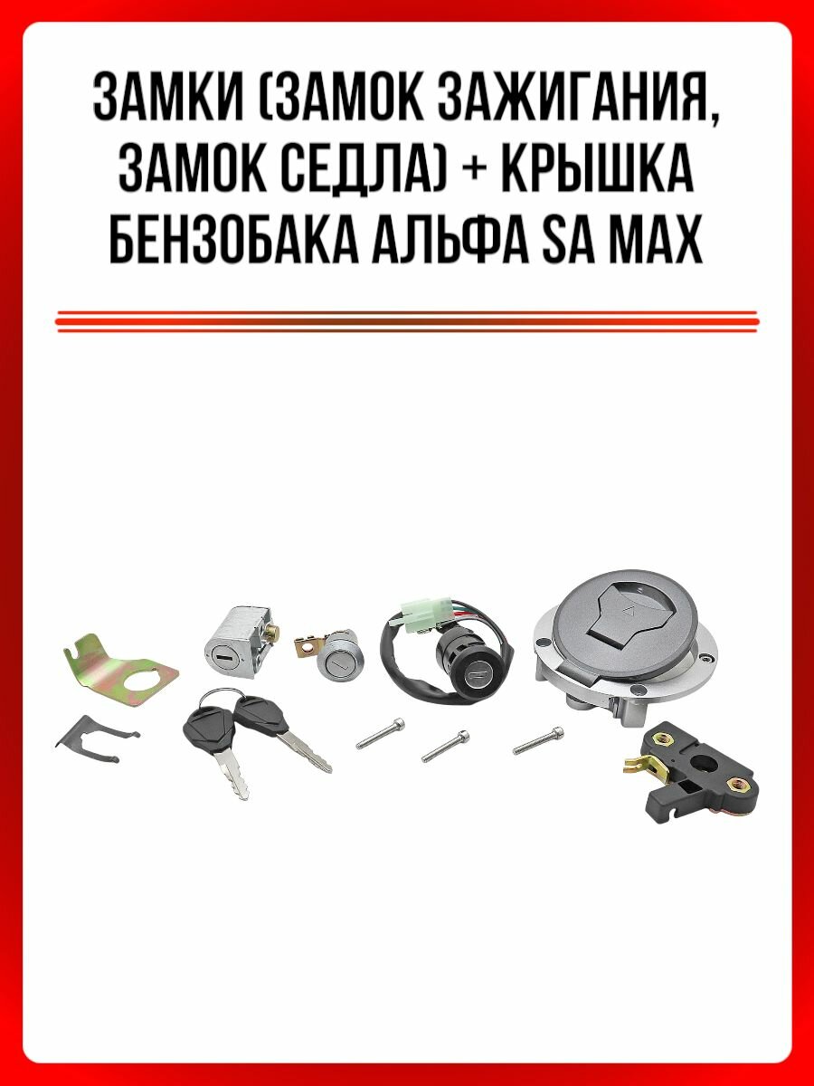 Замки (замок зажигания, замок седла)+крышка бензобака Alpha SA Max